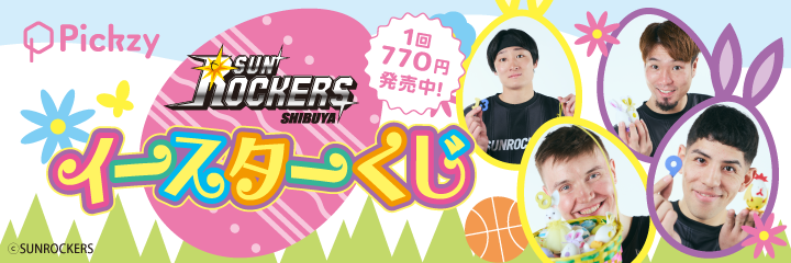 サンロッカーズ渋谷イースターくじ